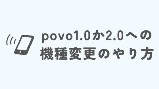 povo1.0の機種変更は簡単！移行手順・対応機種・料金まで完全網羅