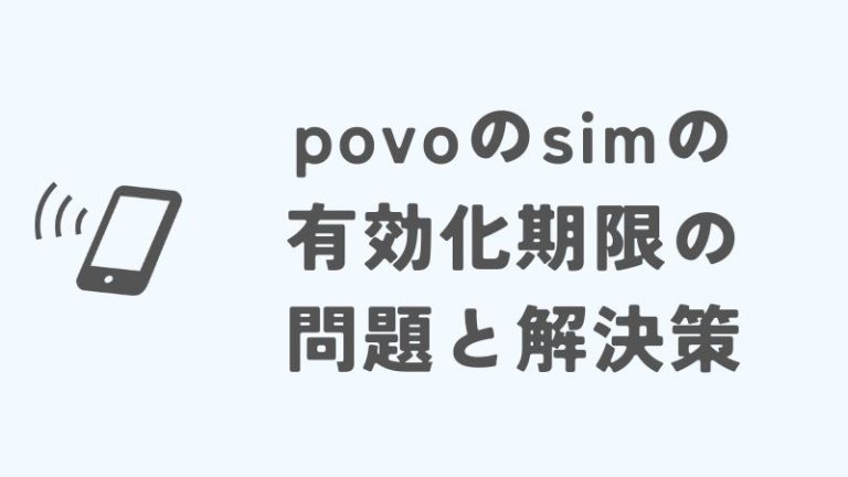 povoのSIMの有効化期限を徹底ガイド！新規契約とMNPの手続きの違い