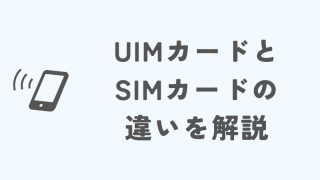 ドコモのUIMカードとSIMカードの違いを分かりやすく解説！特徴や使い方も徹底整理｜docomo | でじでじ
