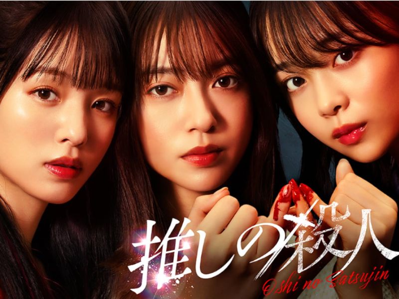 推しの殺人の再放送・見逃し配信はどこで見れる？無料で視聴する方法と全話視聴の裏ワザ